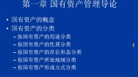国有资产管理全套视频教程共32讲 西交大
