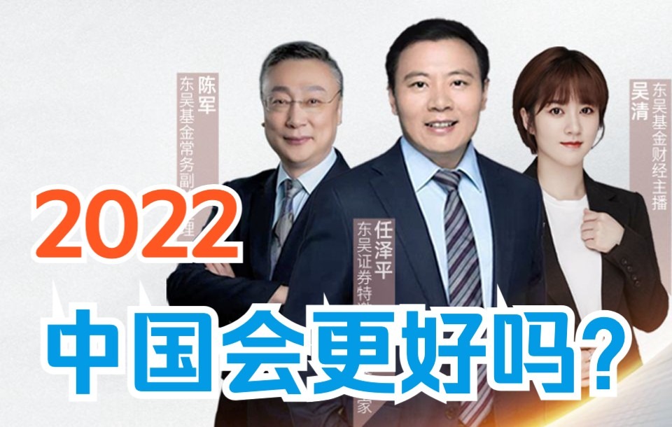 任泽平:2022年,中国会更好吗?