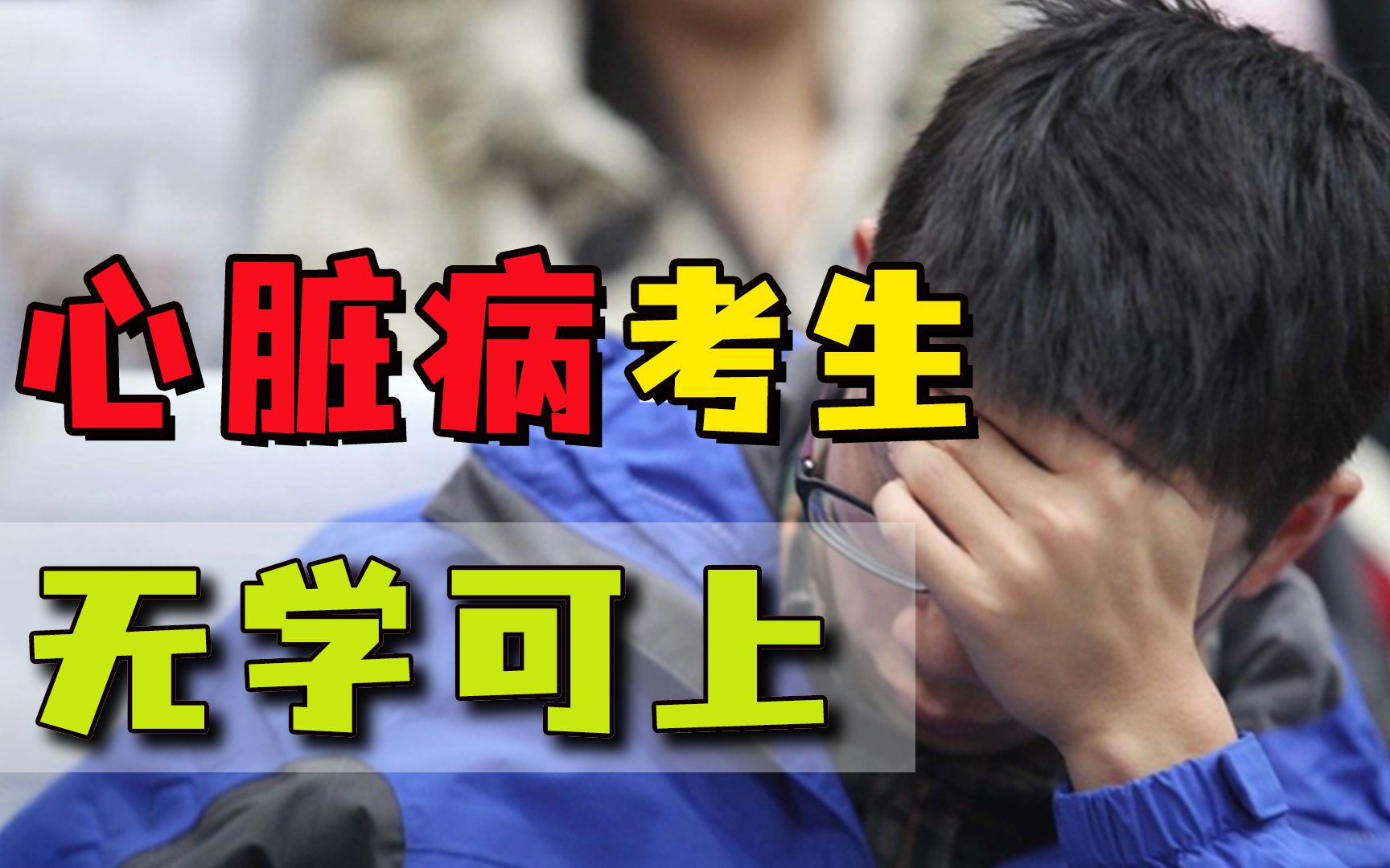 超一本线42分被拒录,心脏病成了拦路虎,重疾病考生上大学太难