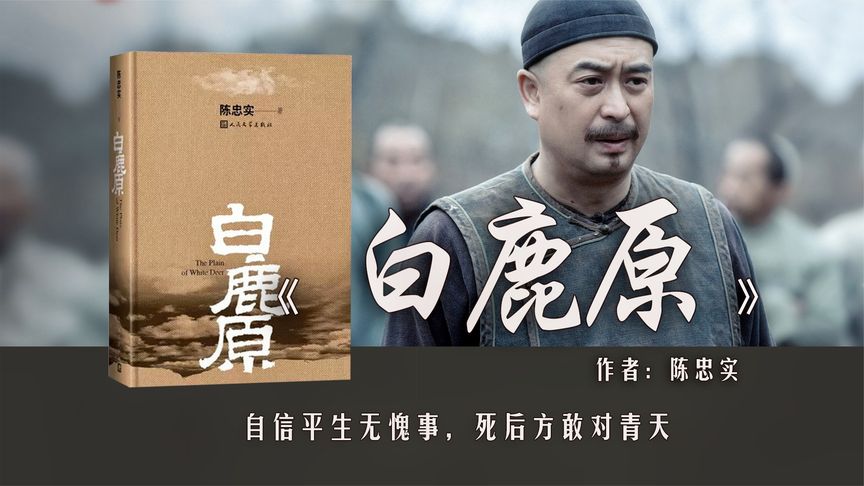 20分钟读完 《白鹿原》:读懂陈忠实,你就读懂了社会人心