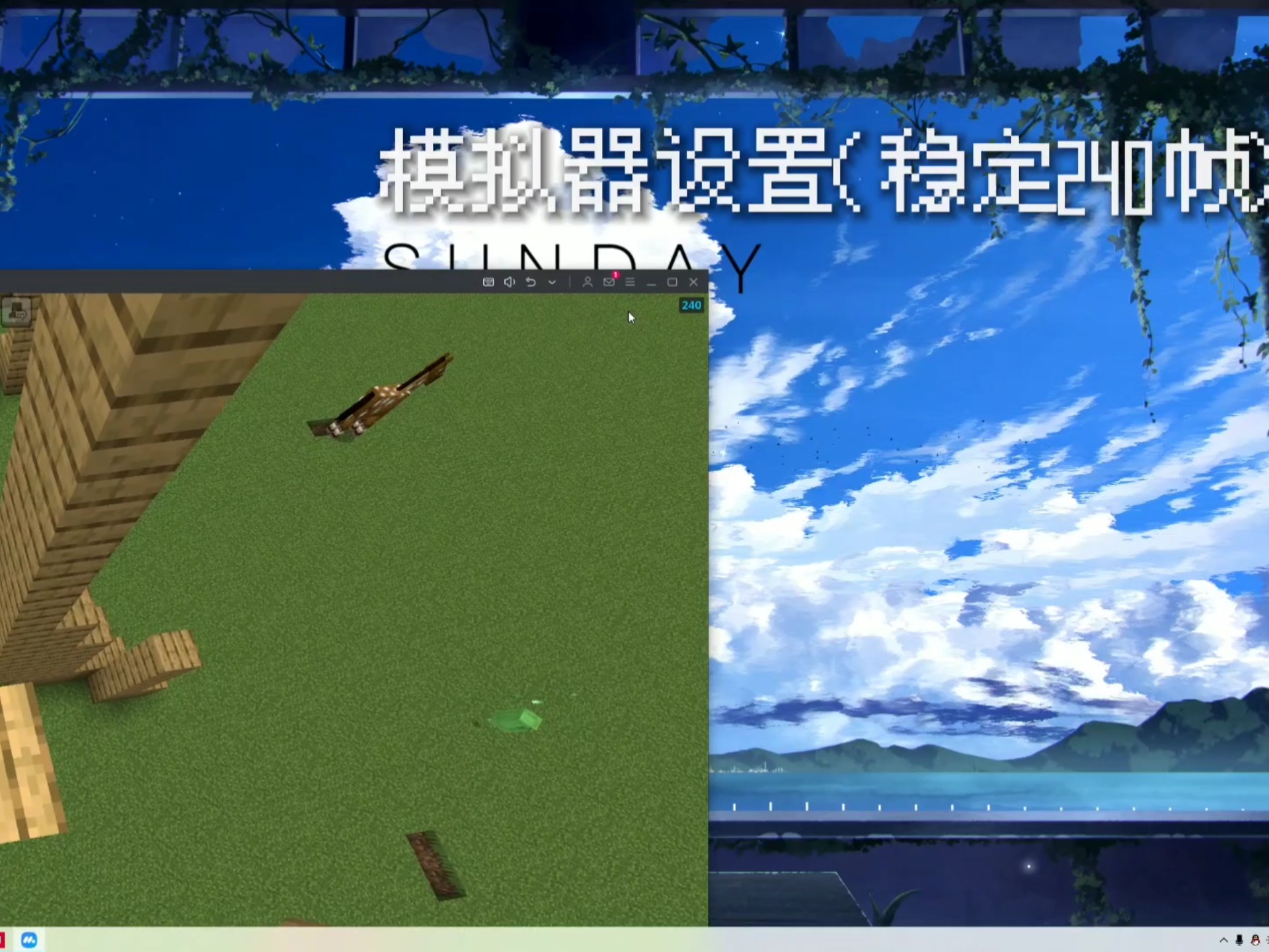 如何用电脑游玩手机版MC?mumu模拟器最强键位与设置,稳定240帧...