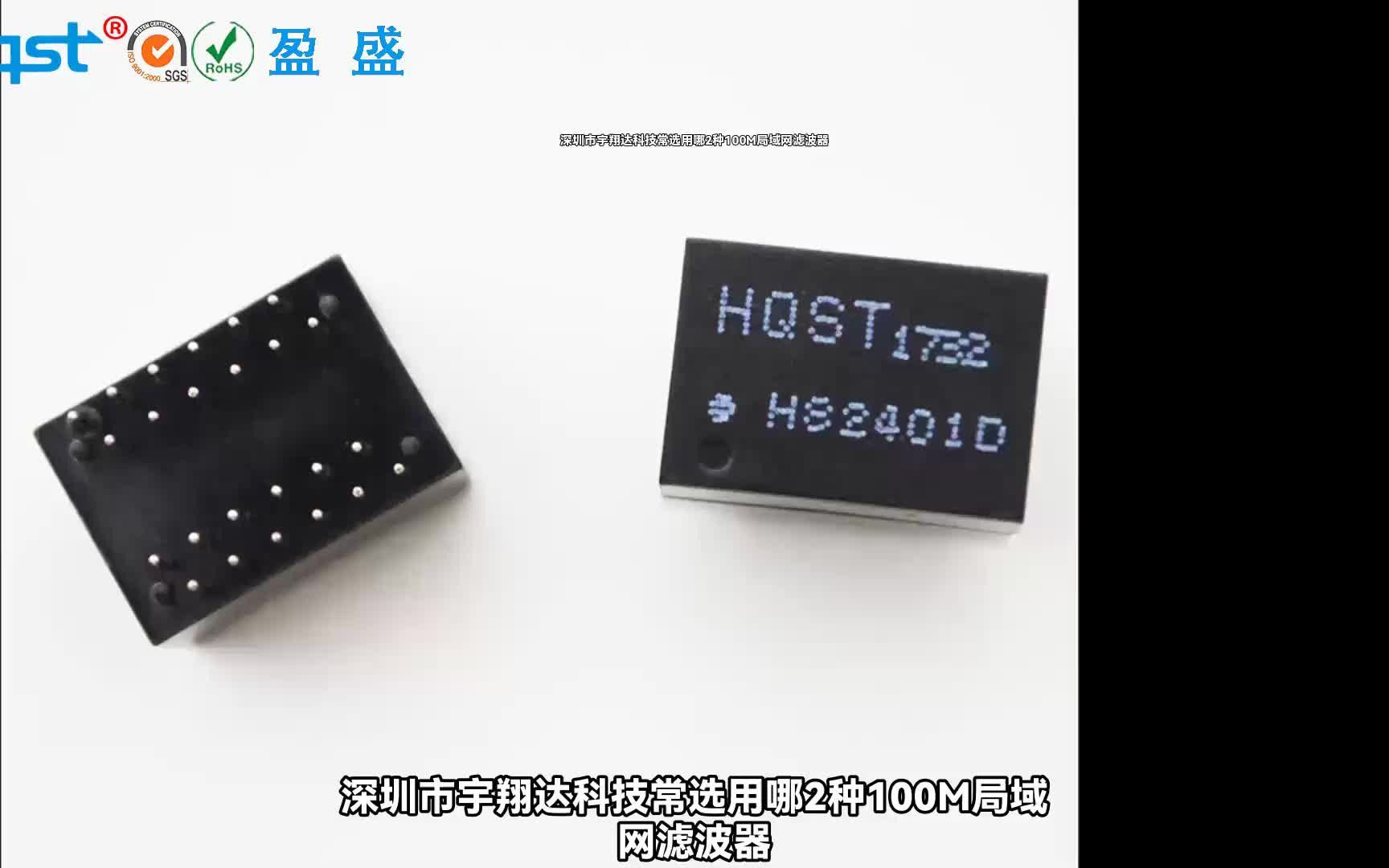 深圳市宇翔达科技常选用哪2种100M局域网滤波器