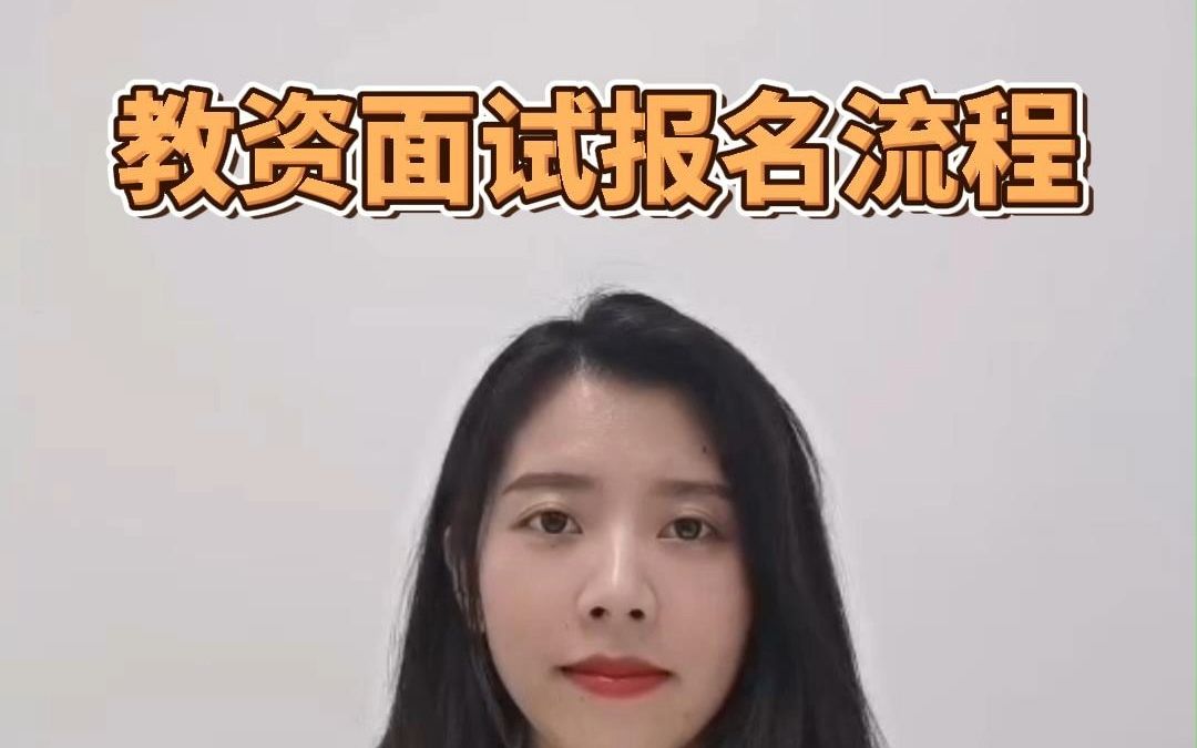 教资面试报名流程