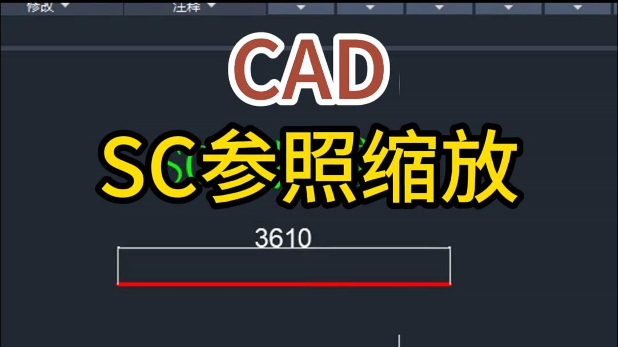 如何用SC参照缩放功能精确调整CAD图形尺寸?3步搞定!新手必学!SC...