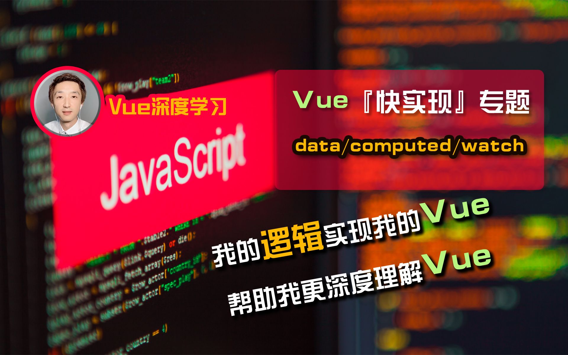 【Vue深度学习】Vue『快实现』之『data/computed/watch』【前端...