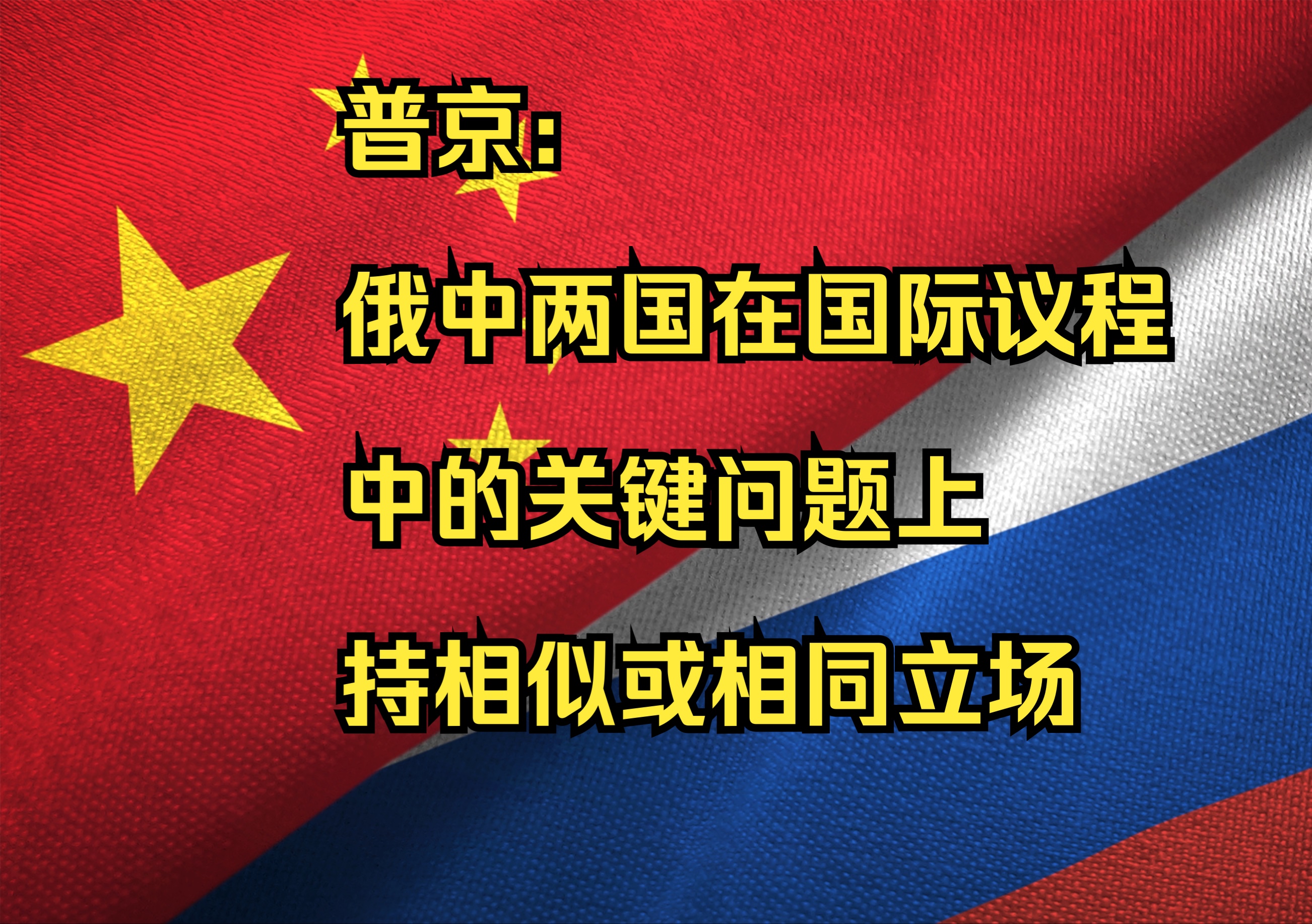 普京:俄中两国在国际议程中的关键问题上持相似或相同立场