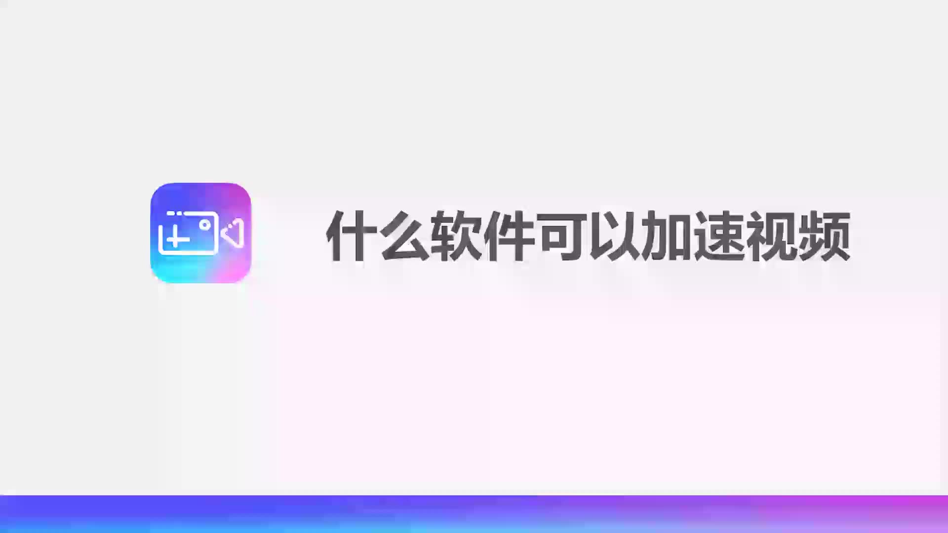 什么软件可以加速视频