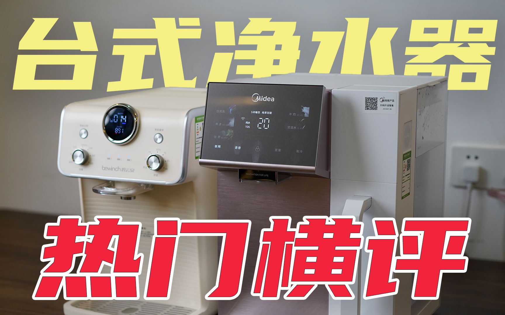 普通家庭用什么台式净水器合适?实际对比这四款后,我选择了这两家的...