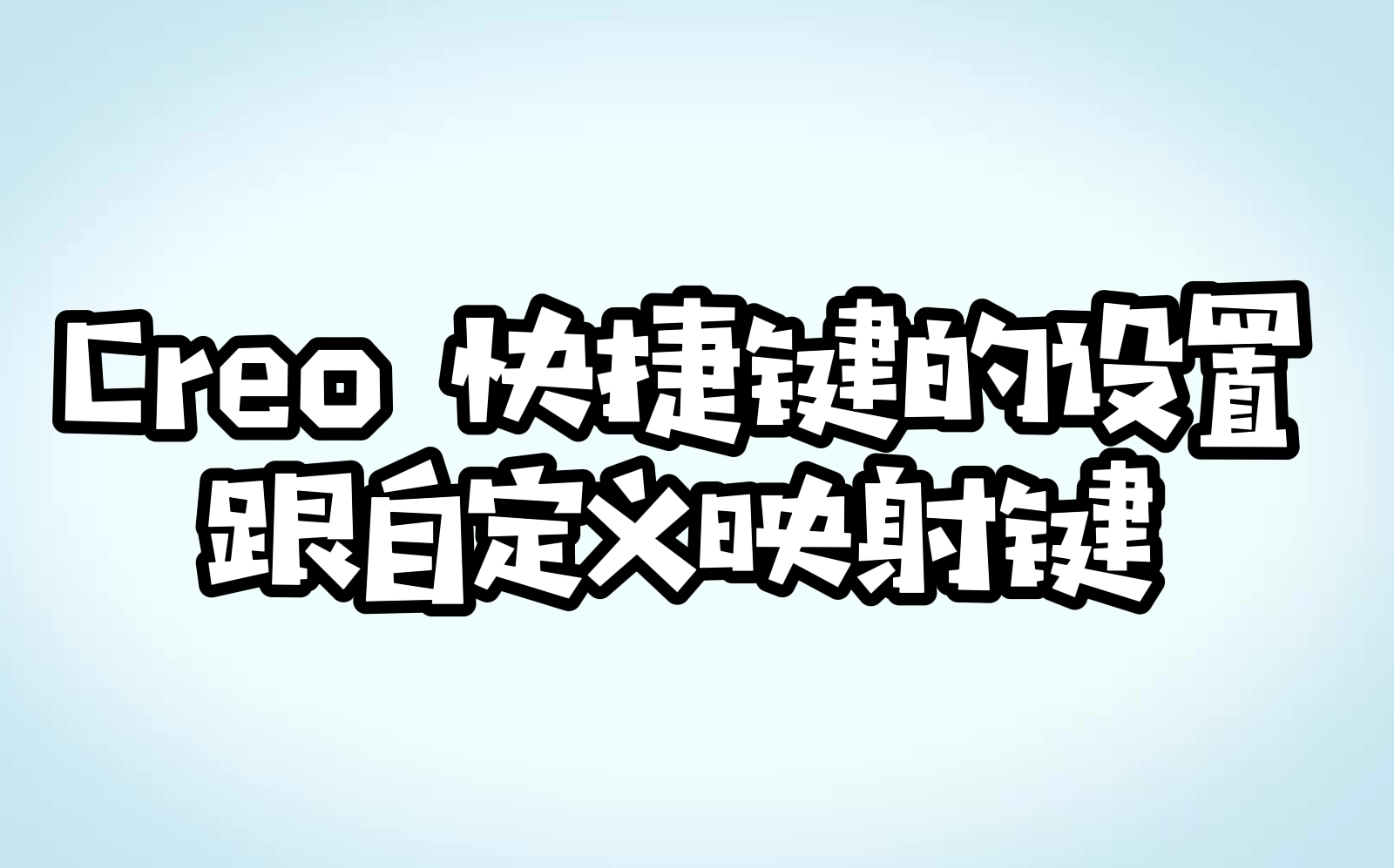 Creo(Proe) 快捷键跟映射键的设置