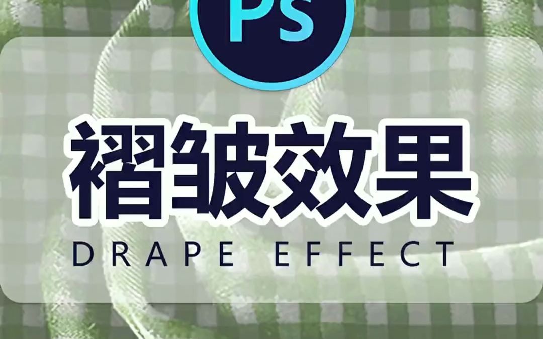 ps教程:PS快速制作常见的衣服褶皱效果,零基础一学就会