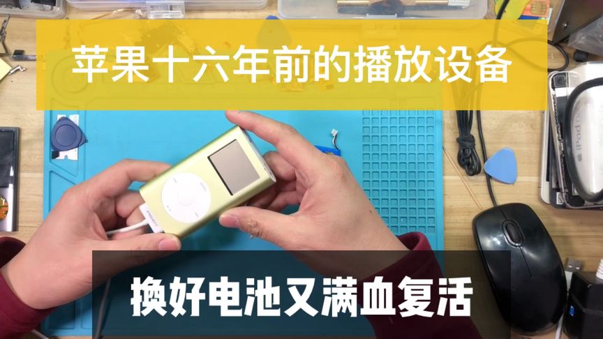 十六年前的苹果音乐播放器,换好电池又满血复活