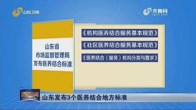 山东发布3个医养结合地方标准,明确机构开展医养结合服务的内容