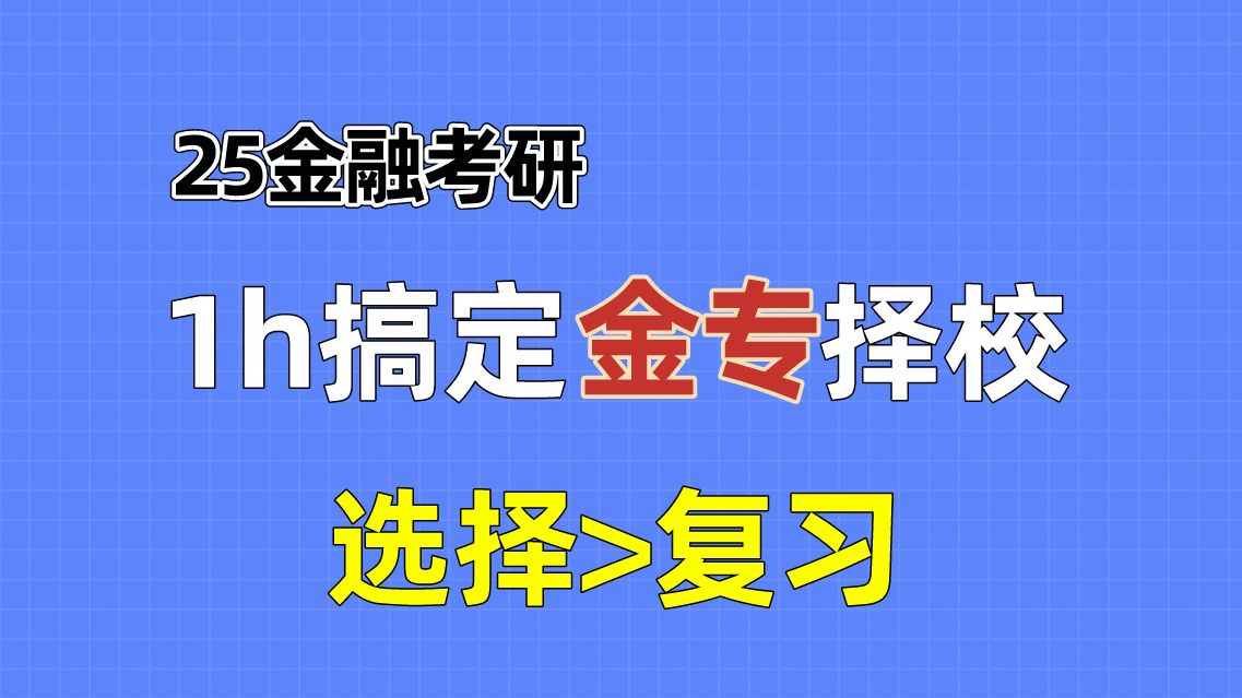 【收藏】一小时搞定431金融专硕25考研择校!