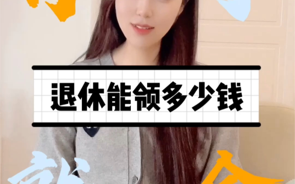 退休金怎么算?看这条视频,有手就会!详细的养老金计算公式,超简单,一...