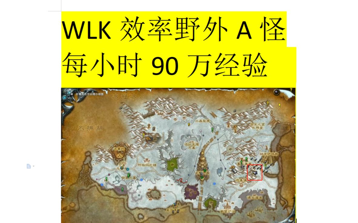 WLK野外A怪 70级-77级可用 每小时70-90W经验——幕冬陵园!_...