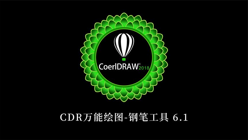 Cdr万能绘图-钢笔工具 6.1