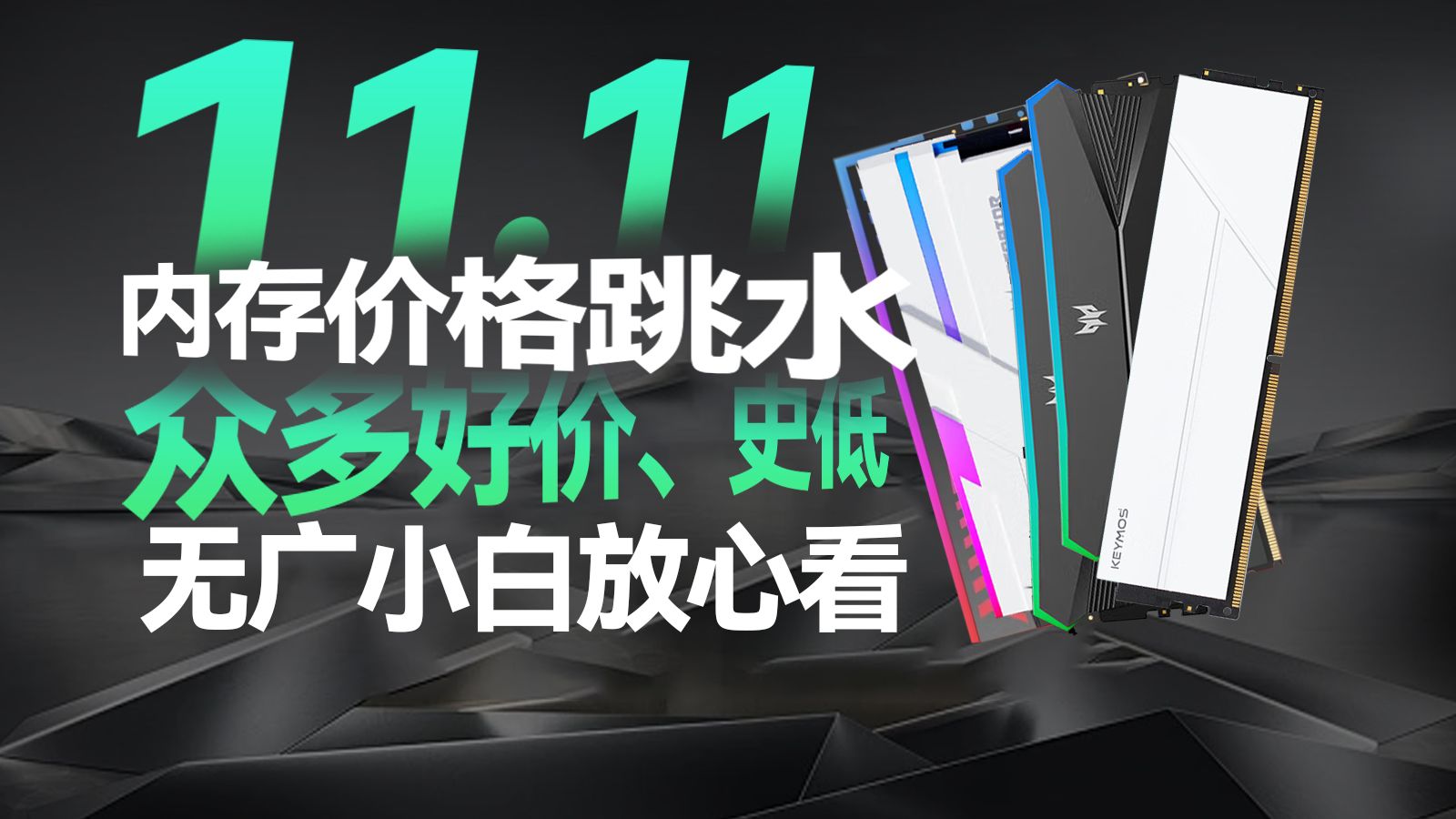 直蹦底价!双十一DDR5内存条推荐指南丨无光、RGB灯条推荐丨性价比...