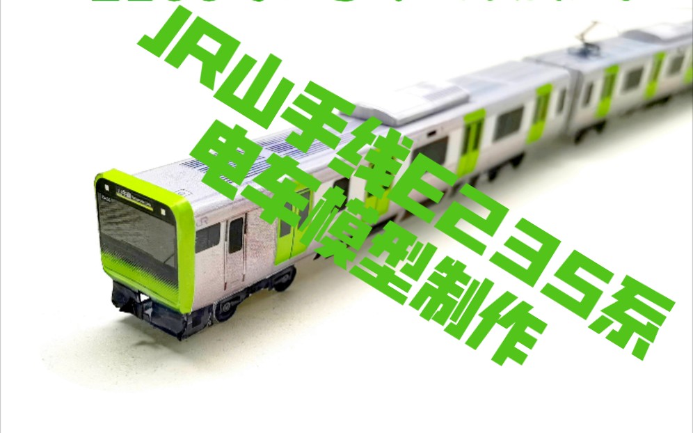 【匹格工厂原创】N比例JR东日本山手线E235系电车纸模型制作