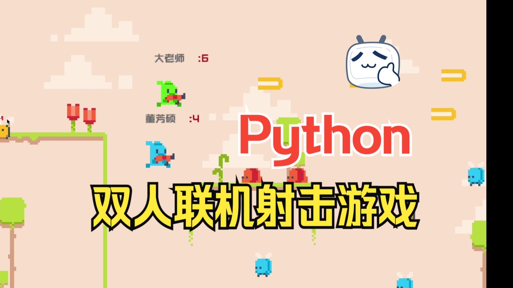 用python做一个双人联机射击游戏!