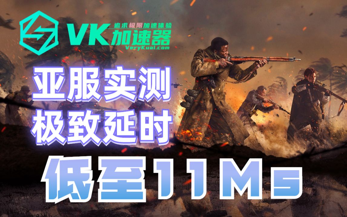 【VK加速器】COD使命召唤18开服实测 港服极限延时低至11ms