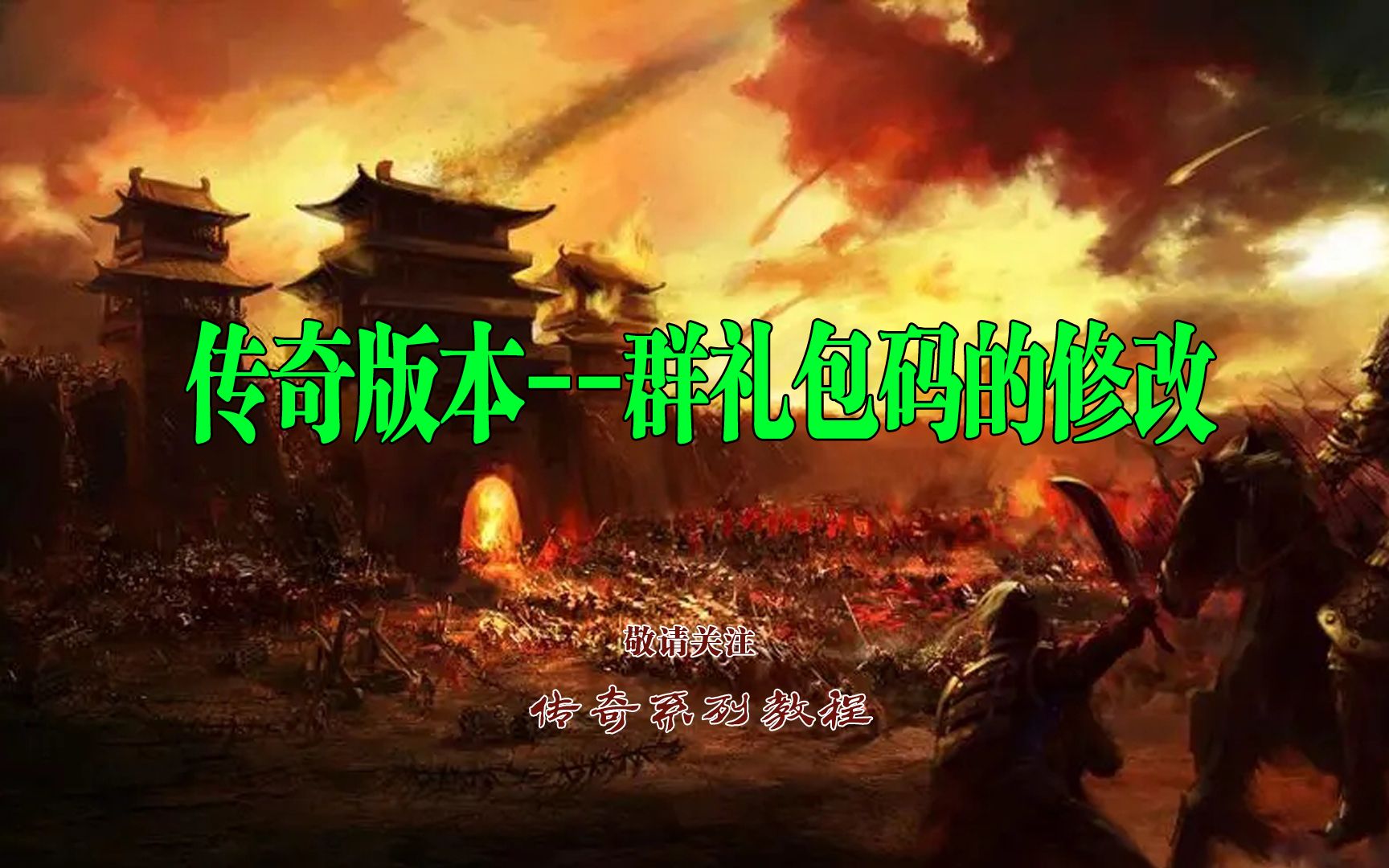 传奇版本修改群礼包码的方法【江山】第8课