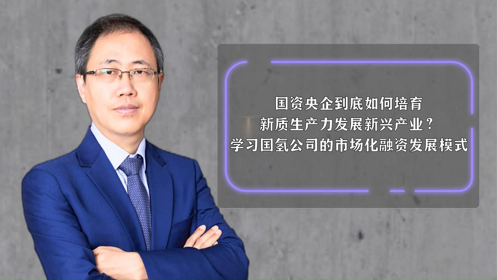 ...培育新质生产力发展新兴产业?学习国氢公司的市场化融资发展模式