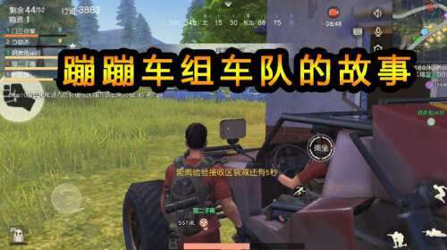 荒野行动奇葩车队!不捡枪只开车,用蹦蹦撞翻全场敌人!