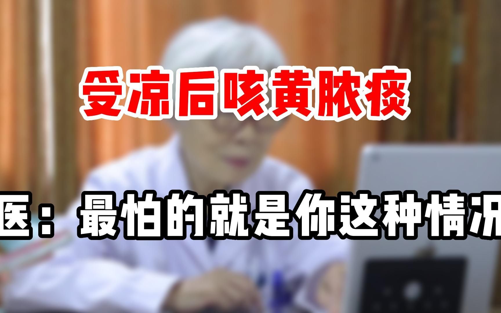受凉后咳黄脓痰,医:最怕的就是你这种情况