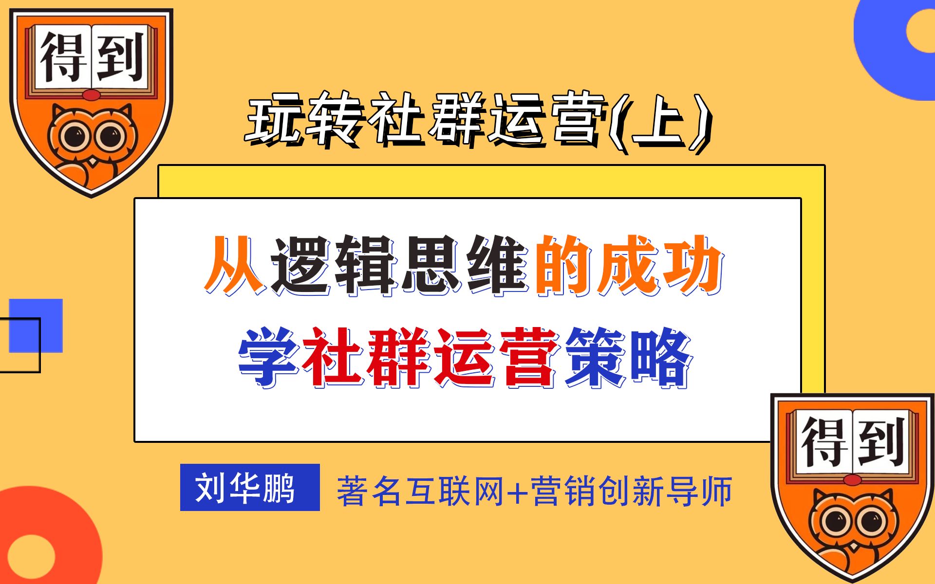 互联网产品的社群运营策略 | 营销案例分析 | 互联网爆品底层逻辑