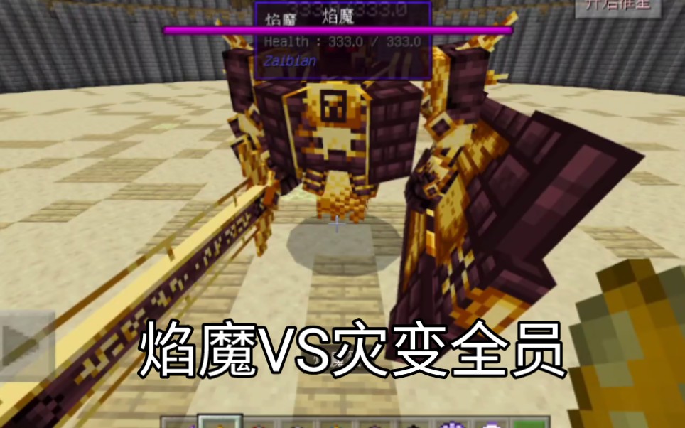 焰魔VS灾变全员_哔哩哔哩bilibili_我的世界