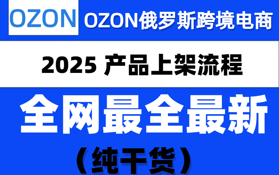 俄罗斯跨境电商OZON产品上架流程
