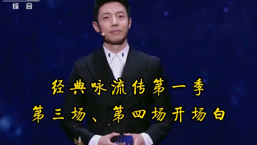经典咏流传第一季,第三场、第四场开场白,撒贝宁@古典诗词赏析