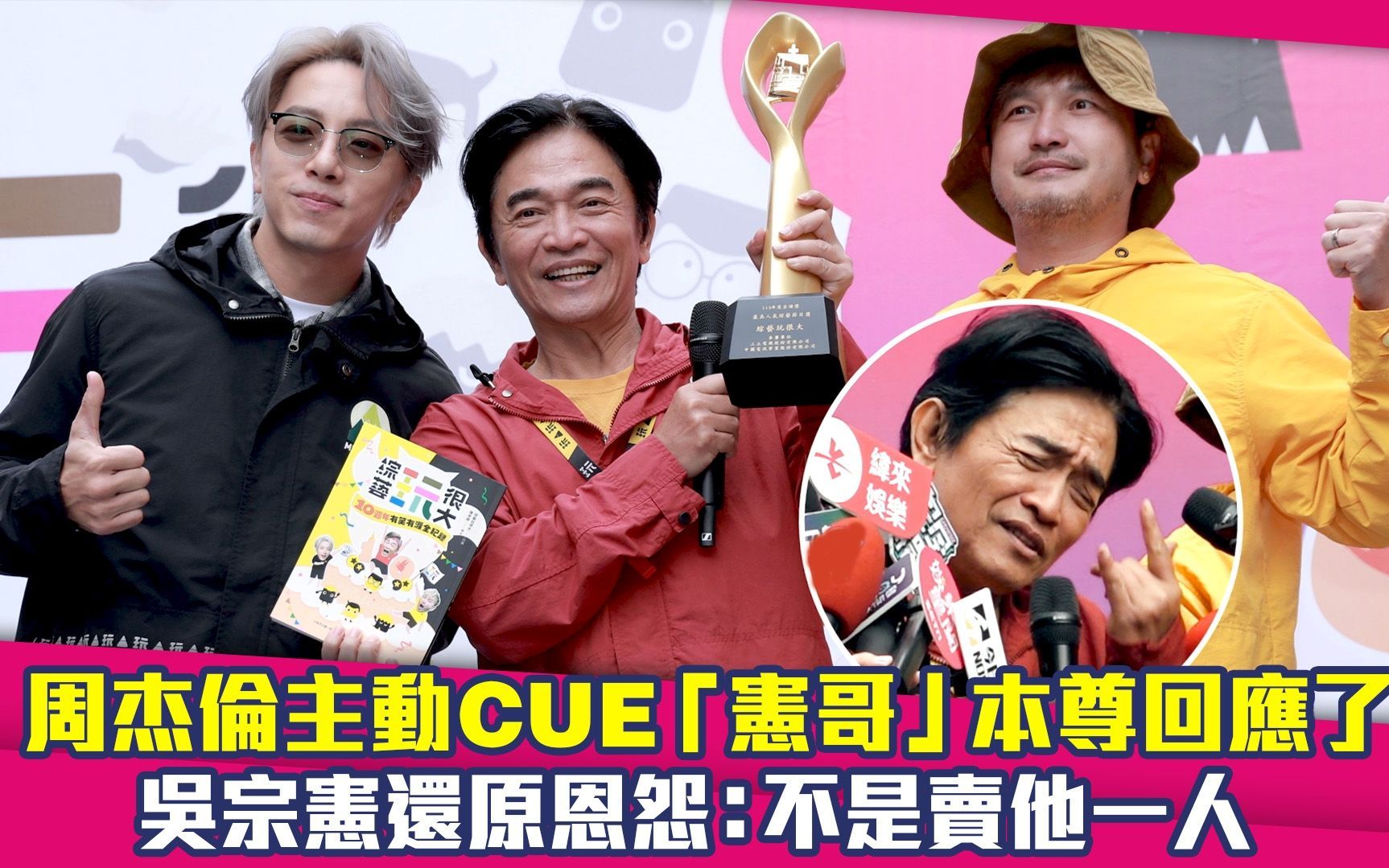 周杰伦主动CUE「宪哥」本尊回应 吴宗宪还原恩怨:不是卖他一人
