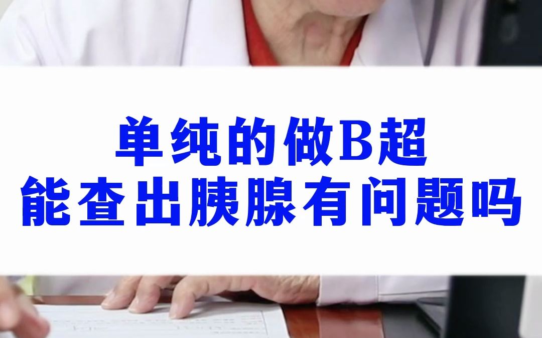 患者提问:单纯的做B超,能查出胰腺有问题吗?