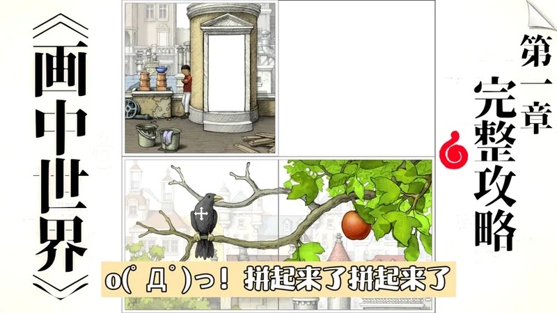 互动式 解谜 完美攻略第一章《画中世界》