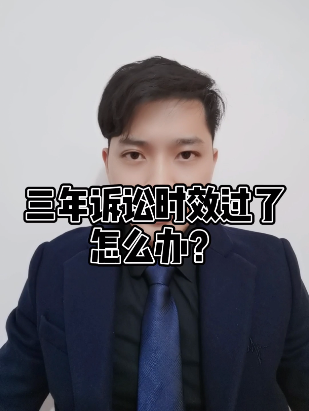 三年诉讼时效过了?教你延长时效#诉讼时效