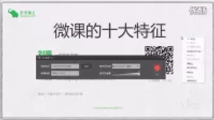 轻松做微课NO.1——用天天录课+PPT录制微课