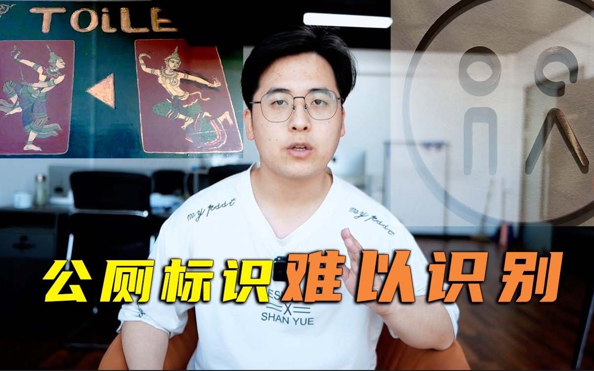 你能快速分辨出男女厕所标识吗?网友吐槽公厕标识混乱难以识别