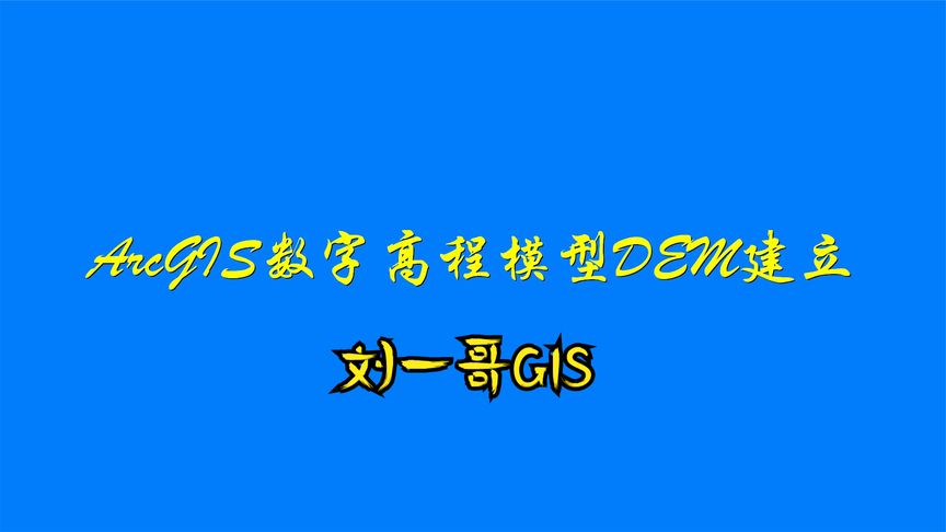实习二十:基于ArcGIS的DEM的建立方法