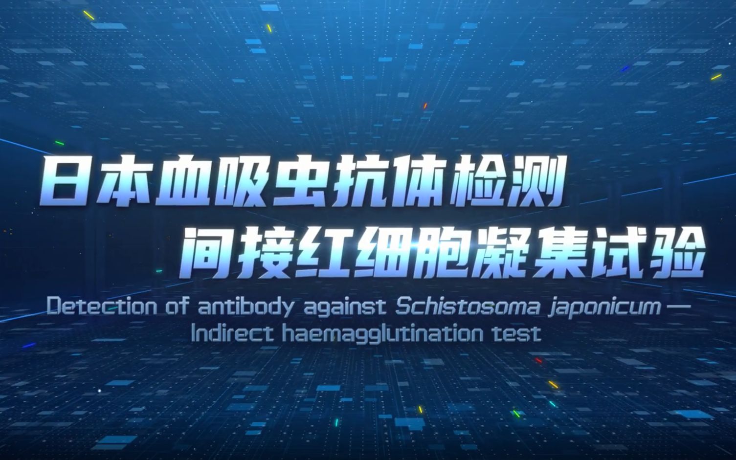 《日本血吸虫抗体检测 间接红细胞凝集试验》教学视频(江西省寄生虫...