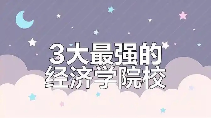中国高校经济学最强三所大学,金融、财政等各领域排名揭晓