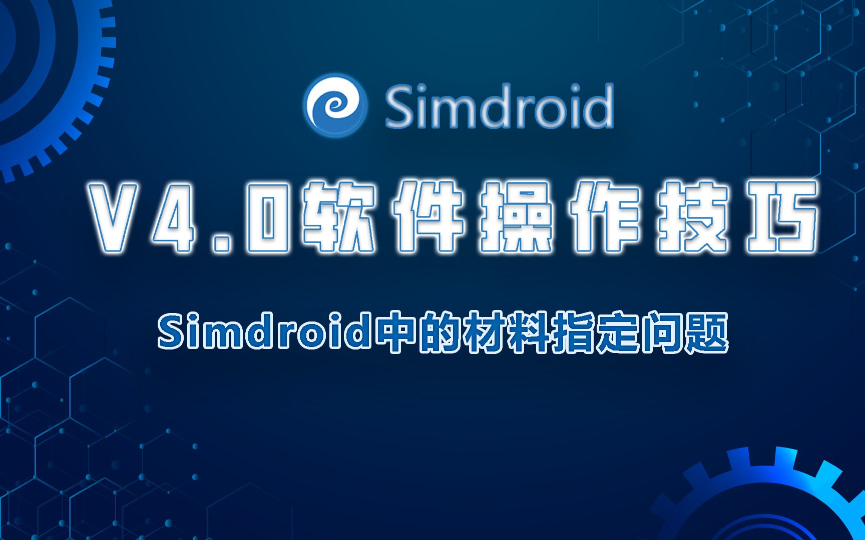 第15期-Simdroid V4.0软件操作技巧-Simdroid中的材料指定问题