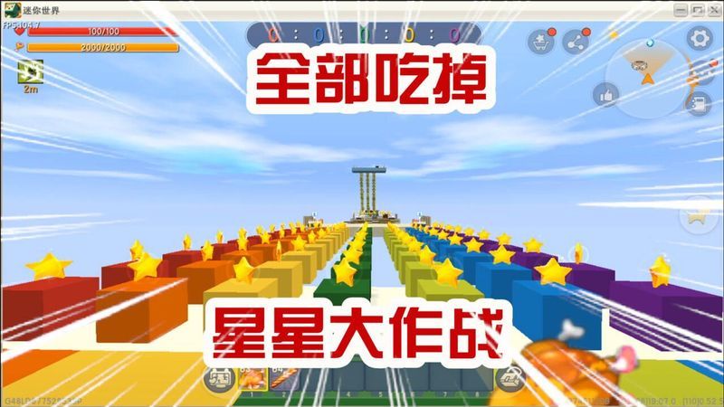 迷你世界:星星大作战!一个人吃掉全部星星!本来想留给小伙伴!