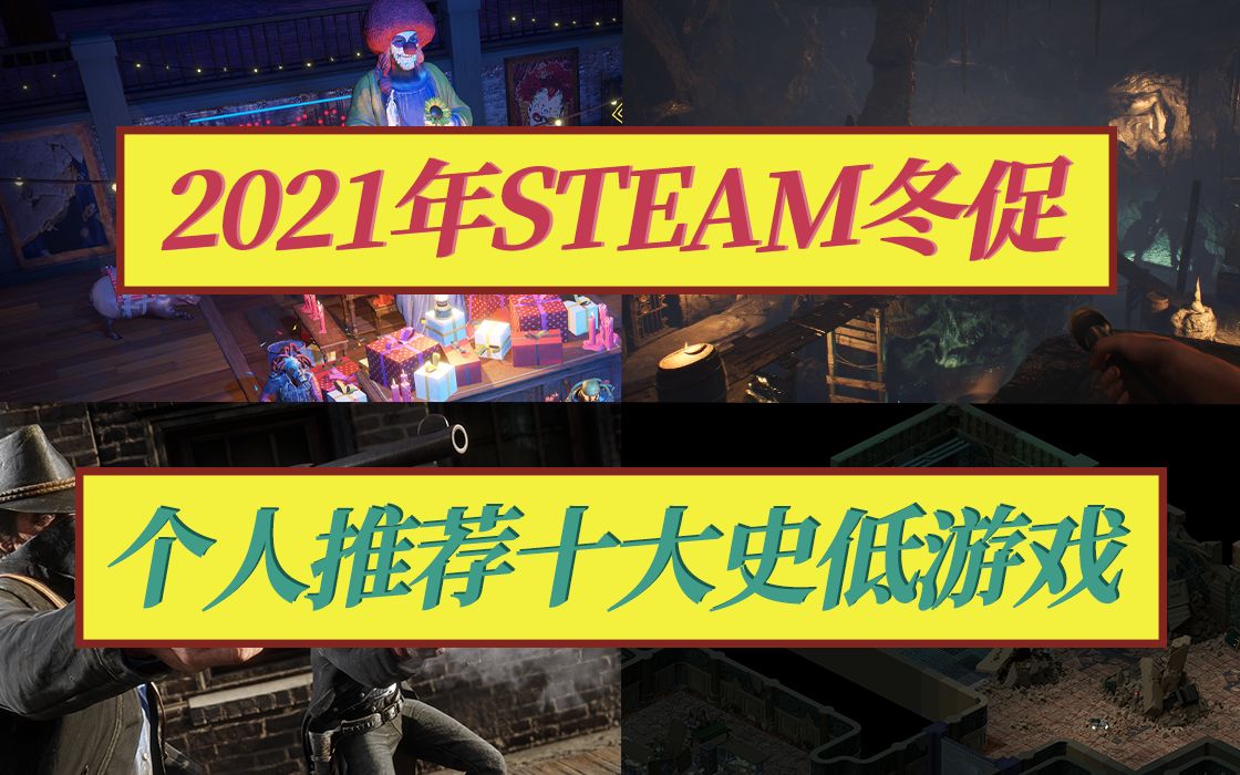 2021年STEAM冬促个人推荐十大史低游戏-角色扮演类
