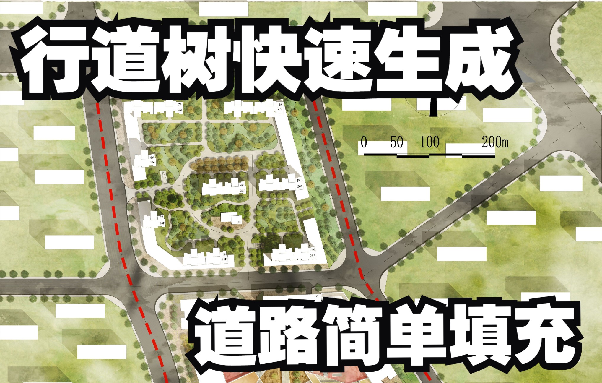 【规划向第二期】简单道路填充 + 行道树快速生成 + 精美总平面图分享