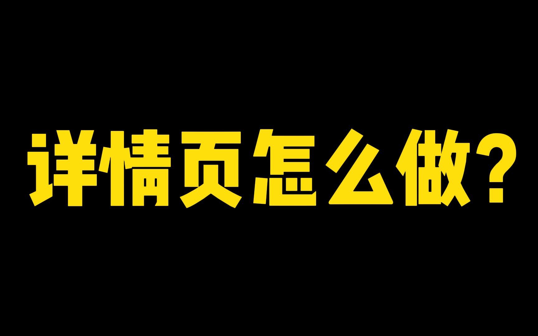 不懂设计的新手小白也能一看就会的详情页制作教程!