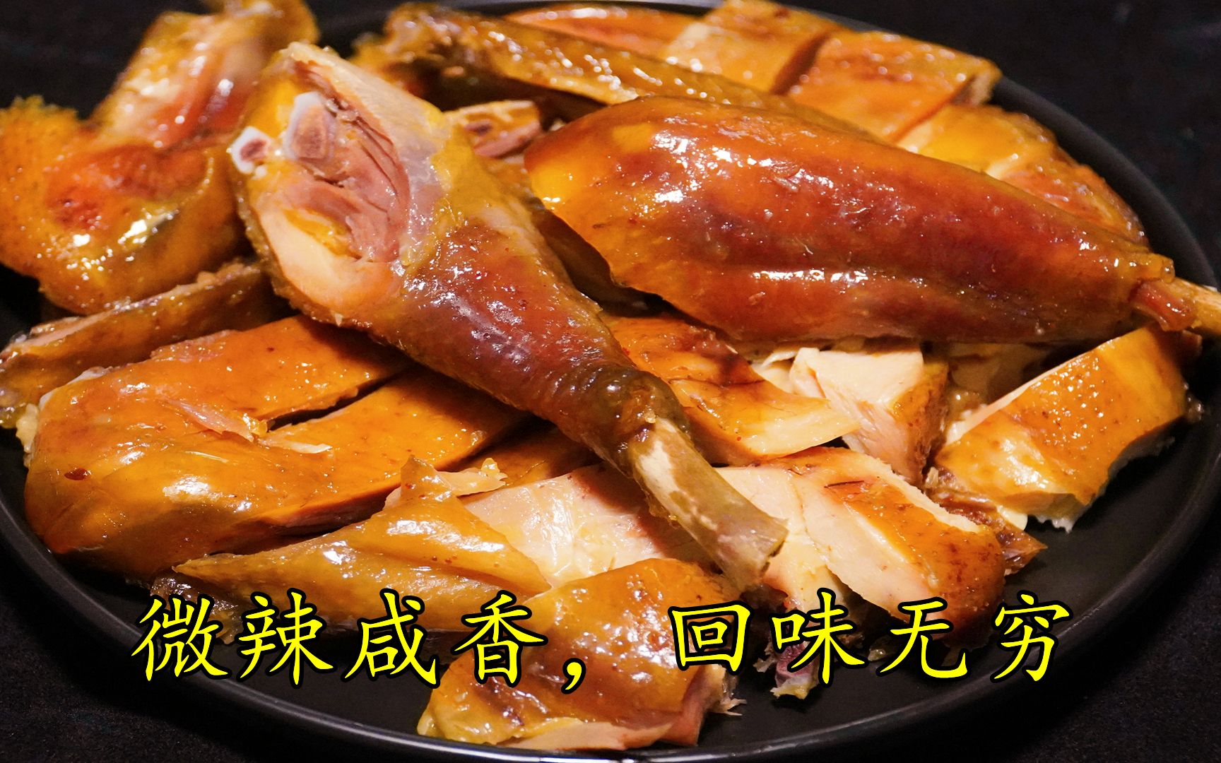 55元一斤的风干鸡不用买,秘制配方告诉你,微辣咸香越嚼越香