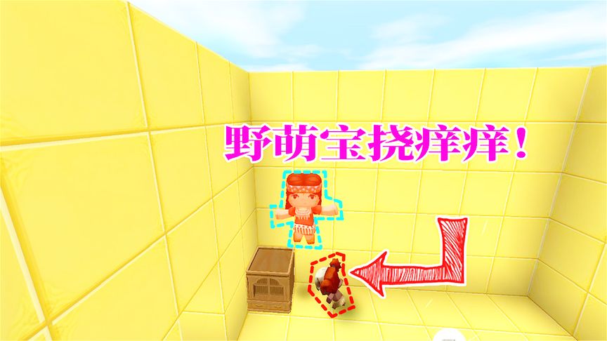 迷你世界百种作法4:妮妮被野萌宝“挠痒痒”,一点都不疼!