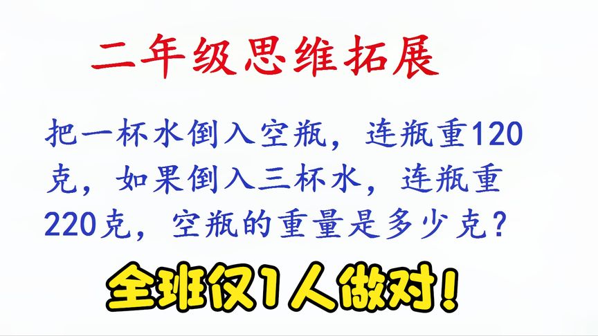 二年级数学:3杯水连瓶重220克,求空瓶重量,全班仅有1人做对