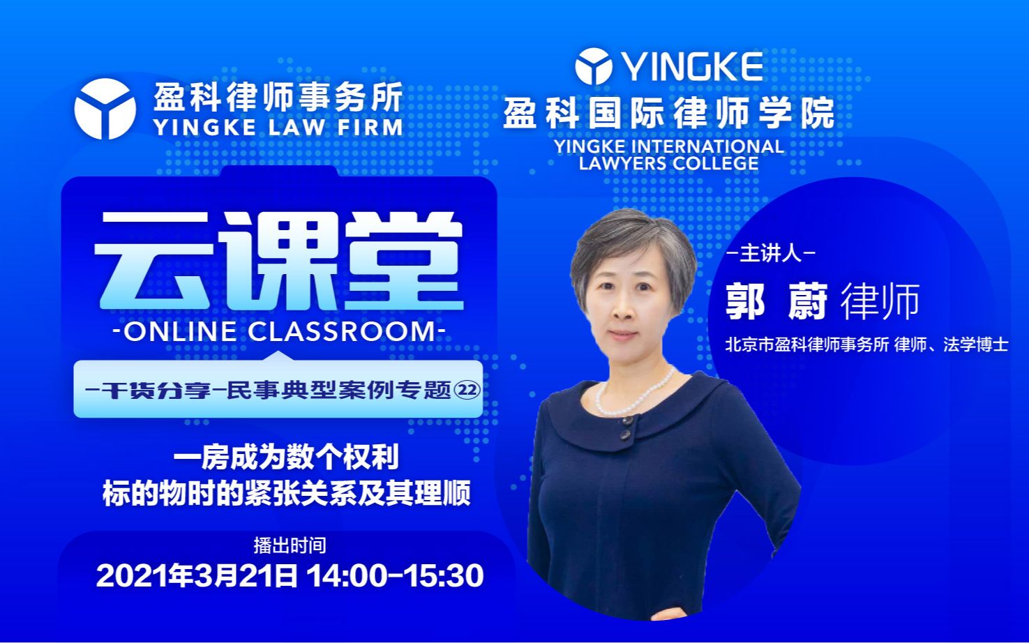 【直播回放】郭蔚 | 第二十二讲:一房成为数个权利标的物时的紧张关系...